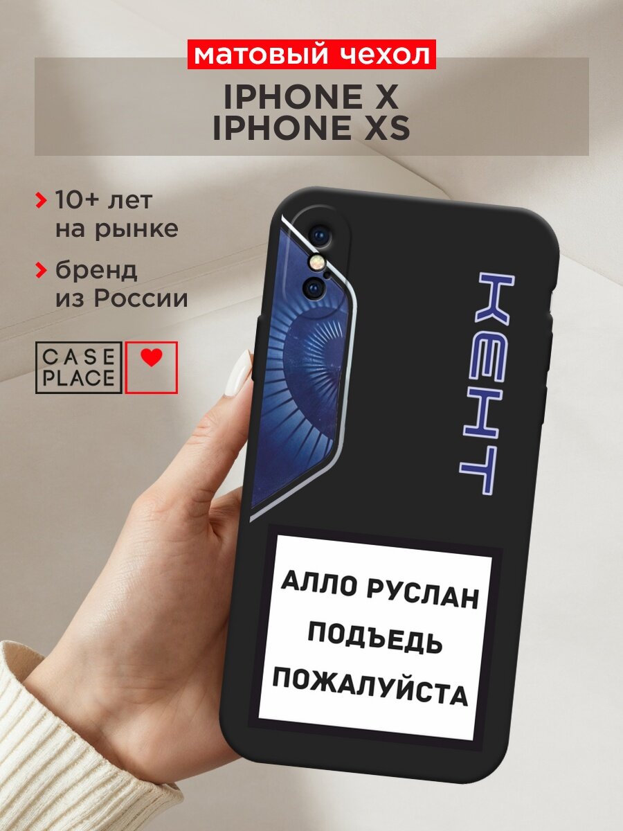 Черный матовый чехол на Apple iPhone X / Айфон X с принтом "Ало Руслан"