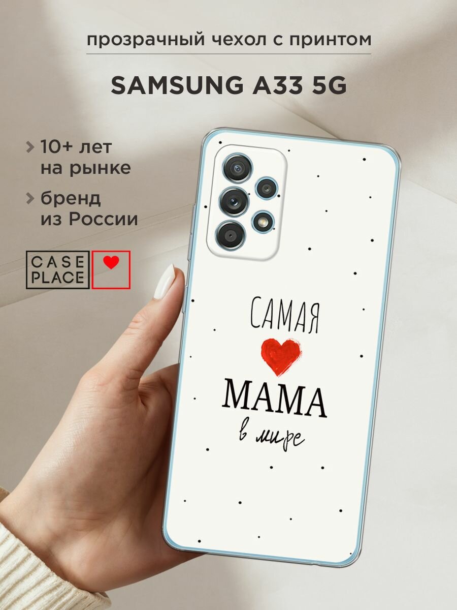 Чехол на Samsung Galaxy A33 5G / Самсунг Галакси А33 5G с принтом "Самая любимая мама"