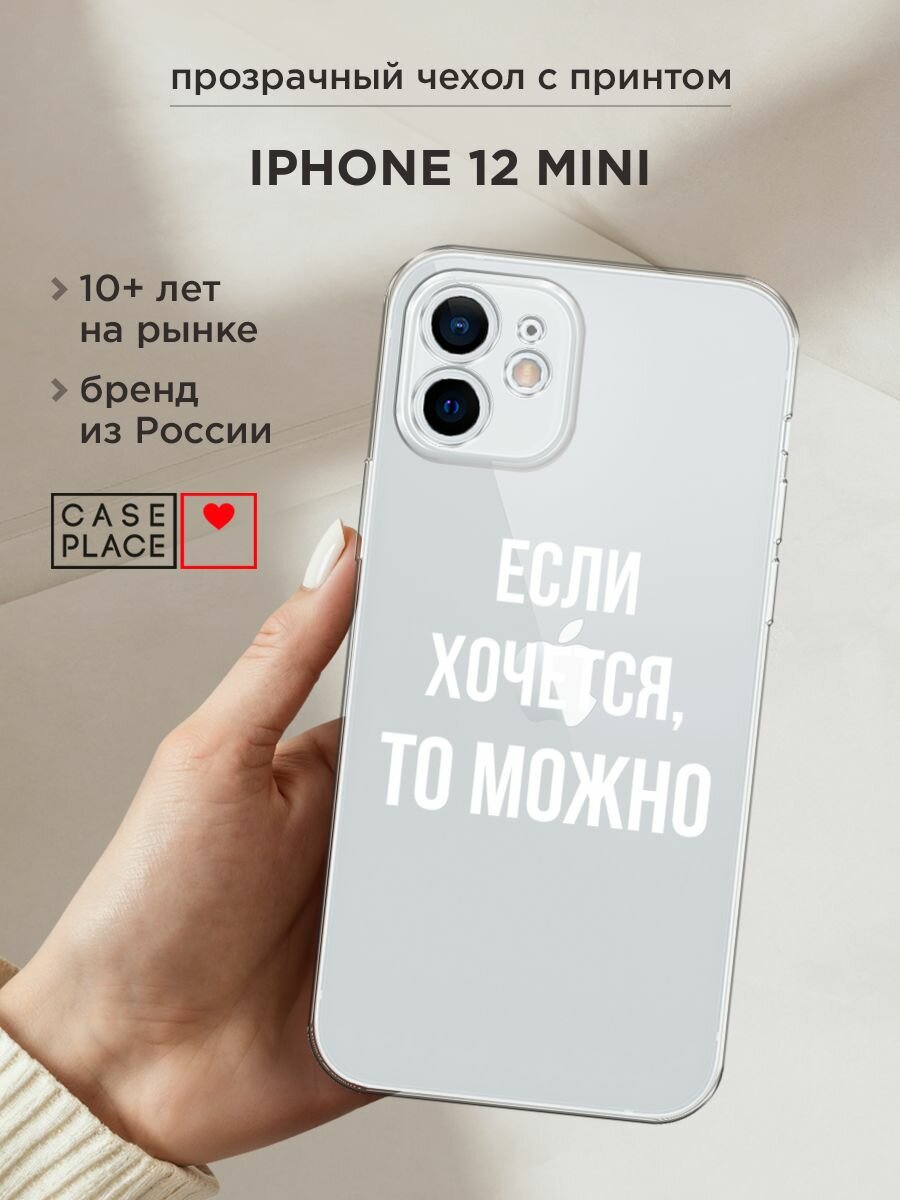 Чехол на Apple iPhone 12 mini / Айфон 12 Мини с принтом "Если хочется", прозрачный