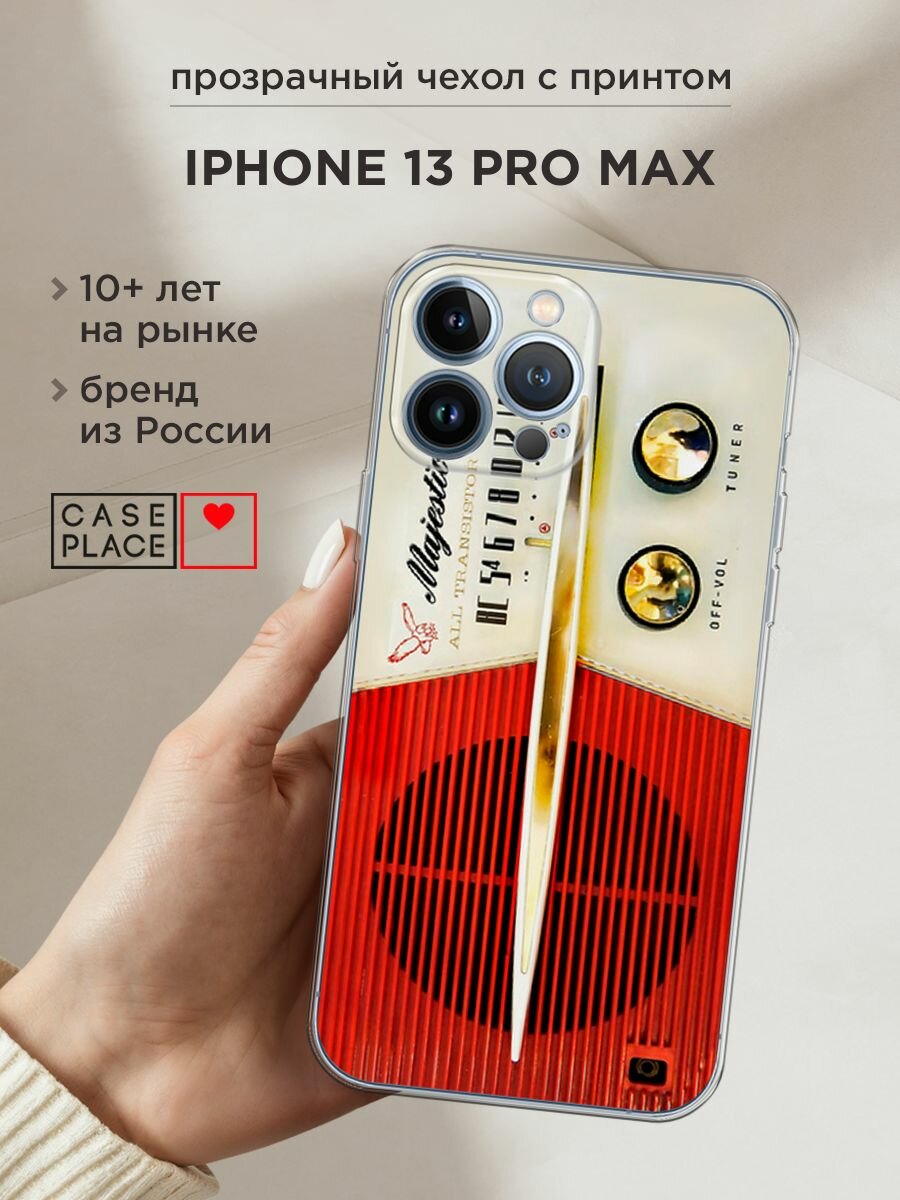Чехол на Apple iPhone 13 Pro Max / Айфон 13 Про Макс с принтом "Радио"