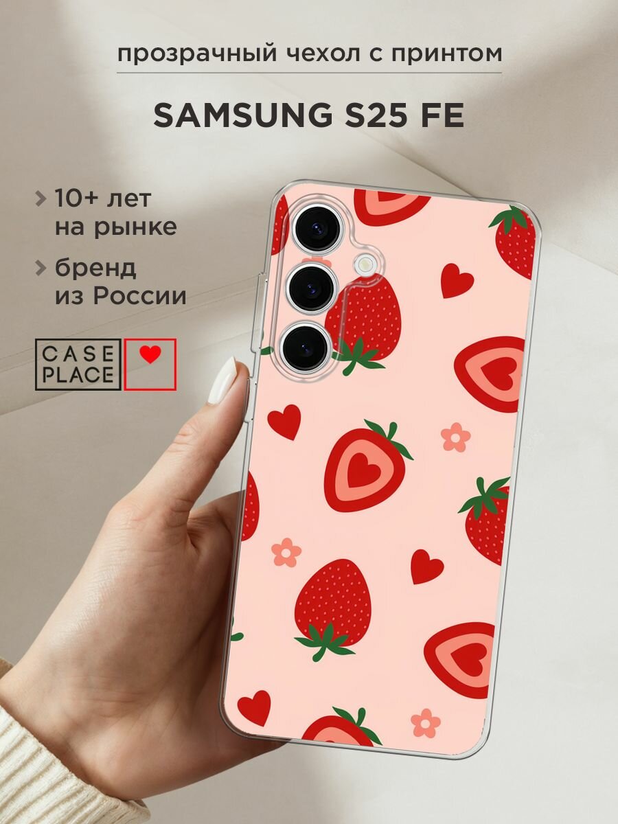 Чехол на Samsung Galaxy S25 FE / Самсунг S25 Фе с принтом "Heart strawberries 1 - 14 февраля"