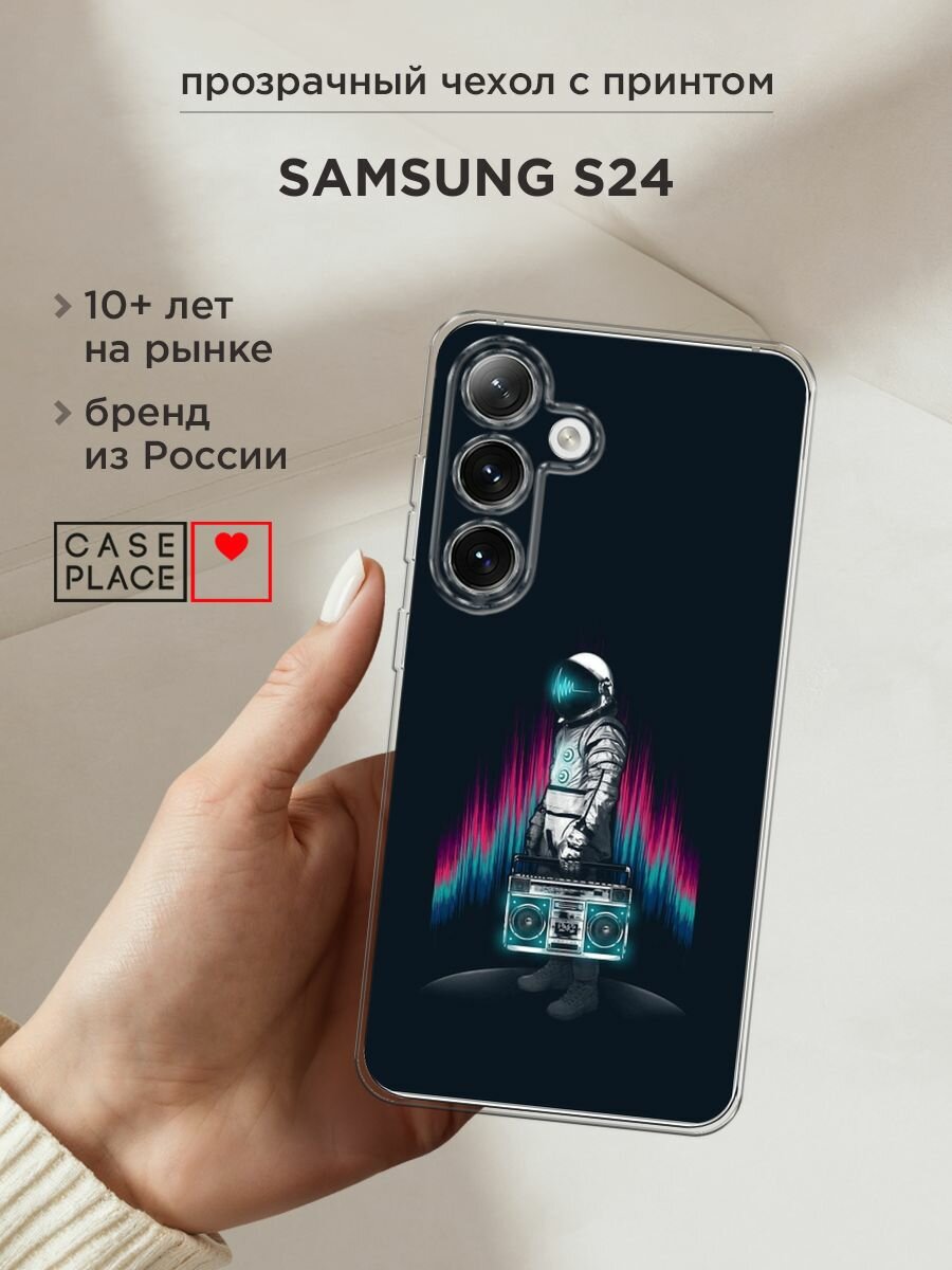 Чехол на Samsung Galaxy S24 / Самсунг S24 с принтом "Космическая вечеринка"
