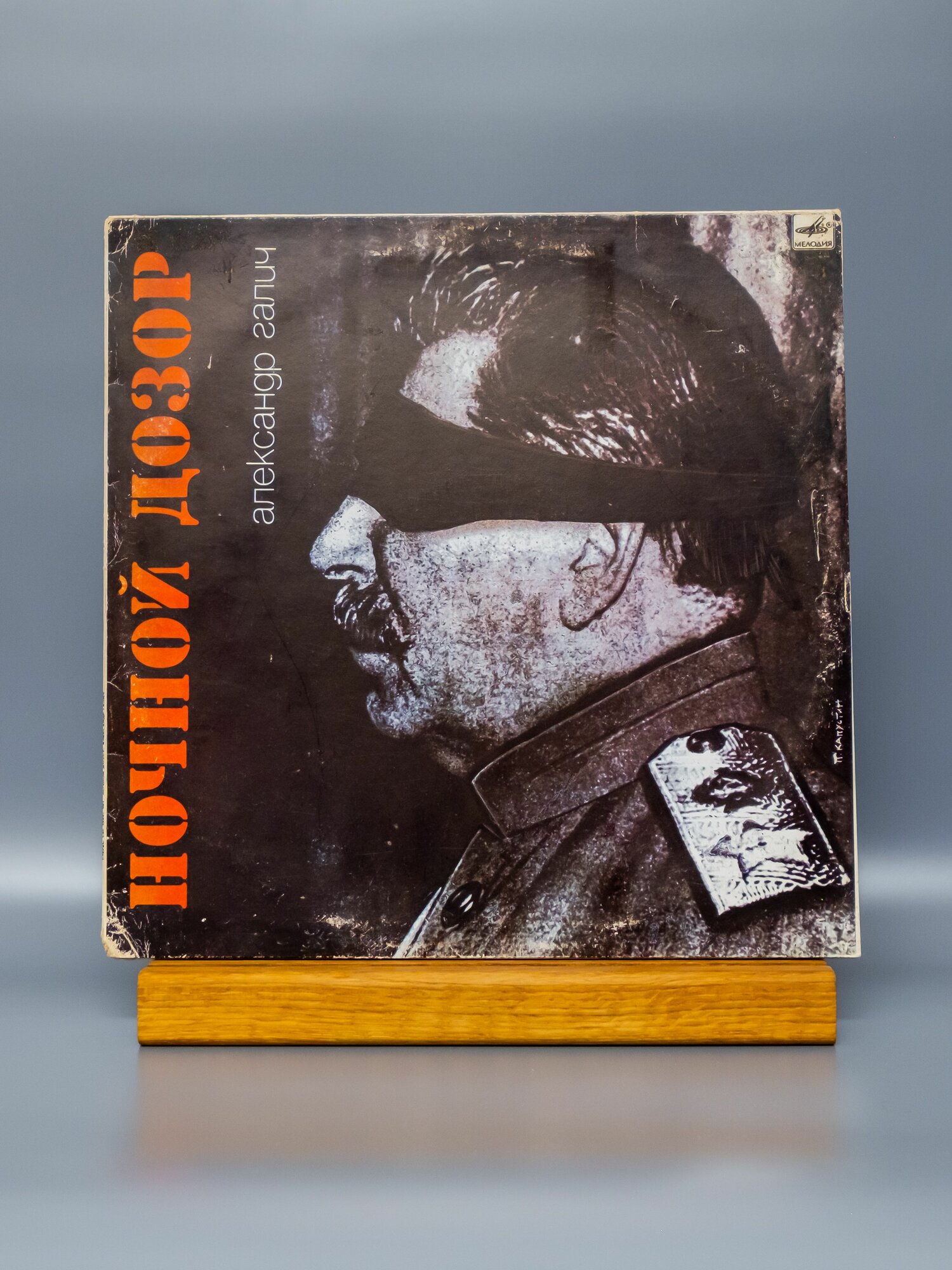 Александр Галич - Ночной дозор / виниловая пластинка LP EX