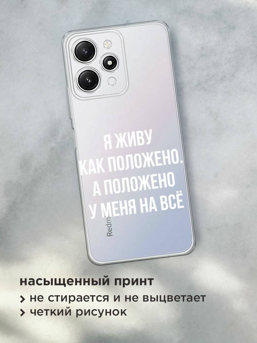 Чехол на Xiaomi Redmi 12 / Сяоми Редми 12 с принтом "Живу как положено", прозрачный — фото 1
