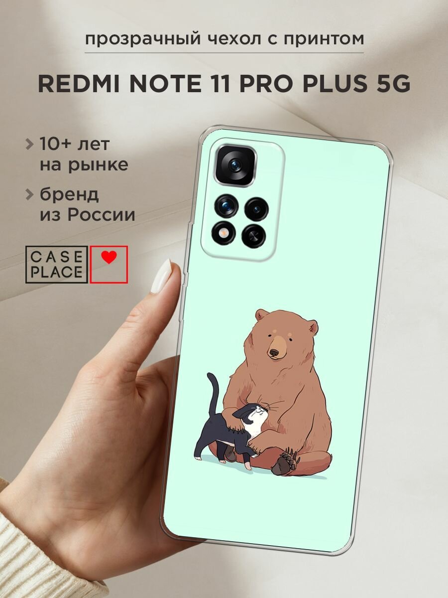 Чехол на Xiaomi Redmi Note 11 Pro Plus 5G / Сяоми Редми Нот 11 Про Плюс 5G с принтом "Медведь и кошка дружба"