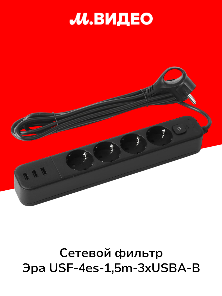 Сетевой фильтр ЭРА USF-4es-1,5m-3xUSBA-B