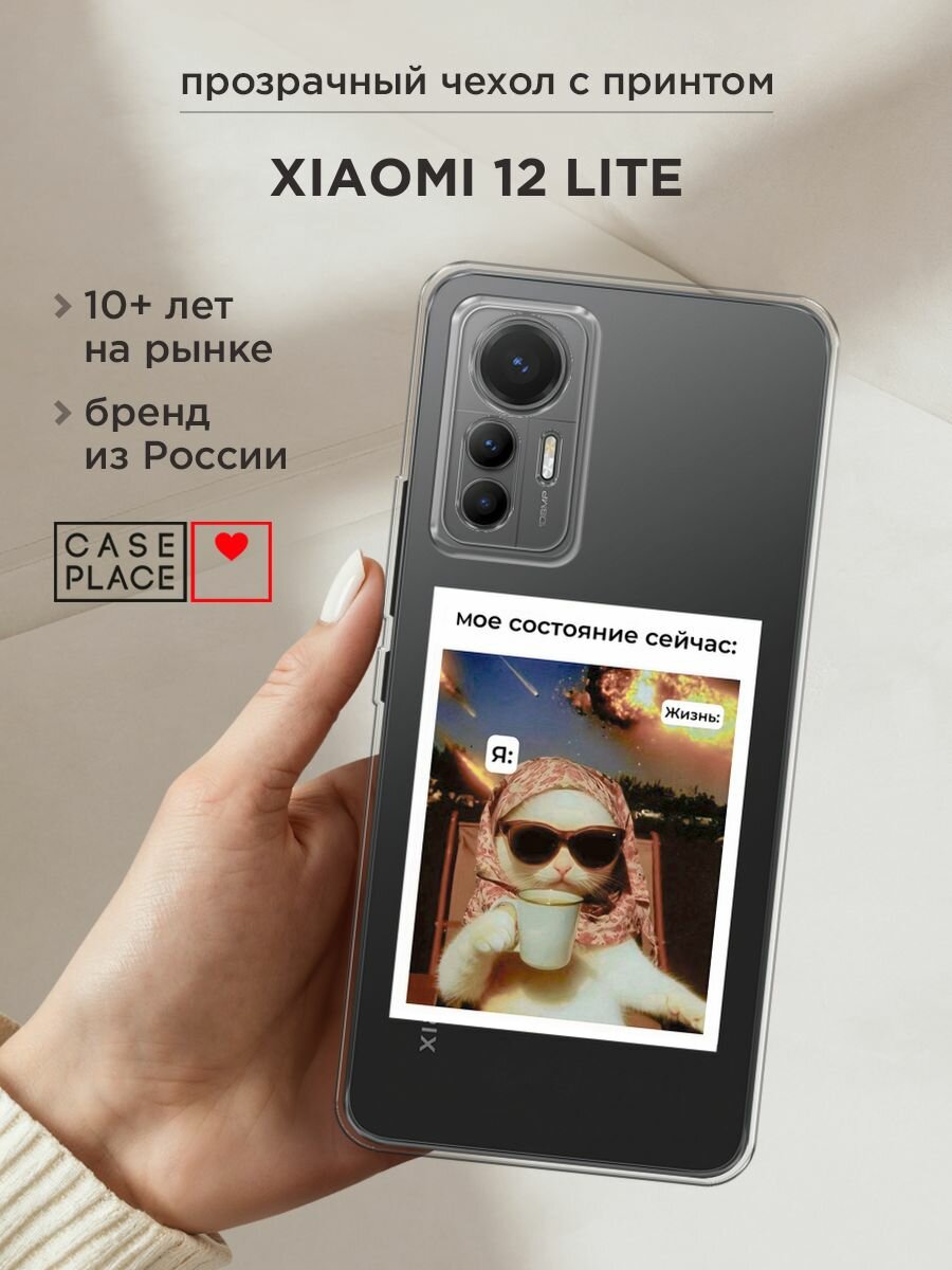 Чехол на Xiaomi 12 Lite / Сяоми 12 Лайт с принтом "Моё состояние", прозрачный