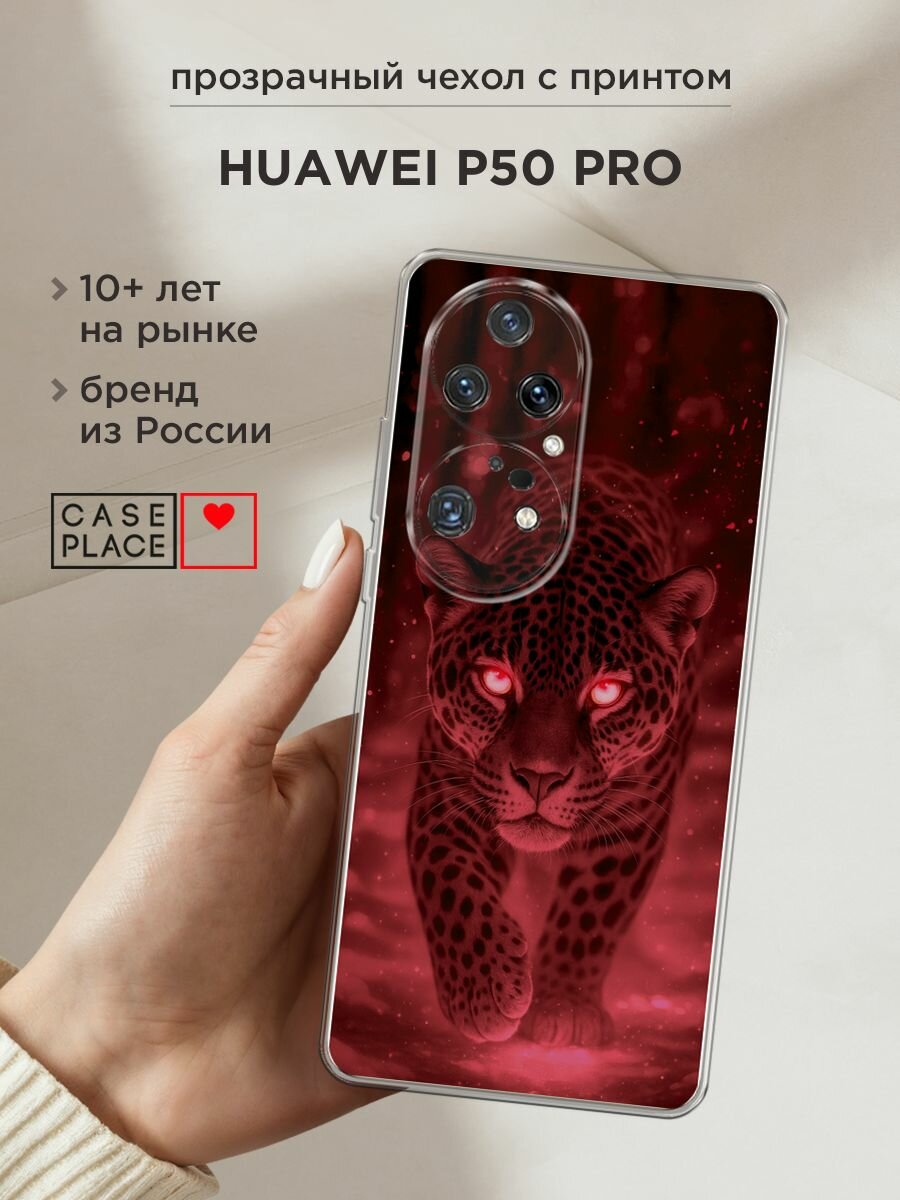 Чехол на Huawei P50 Pro / Хуавей P50 Про с принтом "Магический леопард"