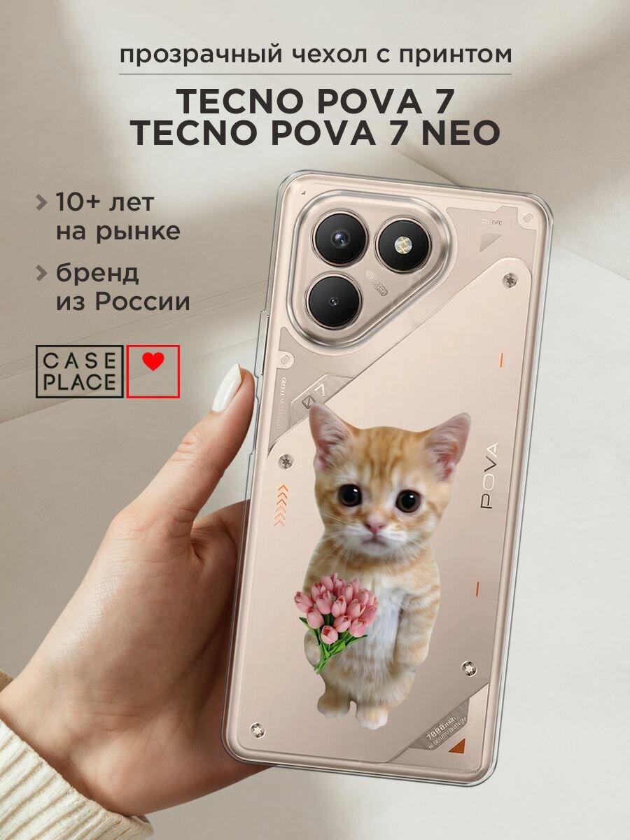 Чехол на Tecno Pova 7/7 Neo / Текно Пова 7/7 Нео с принтом "Котик с букетом тюльпанов - 8 марта", прозрачный