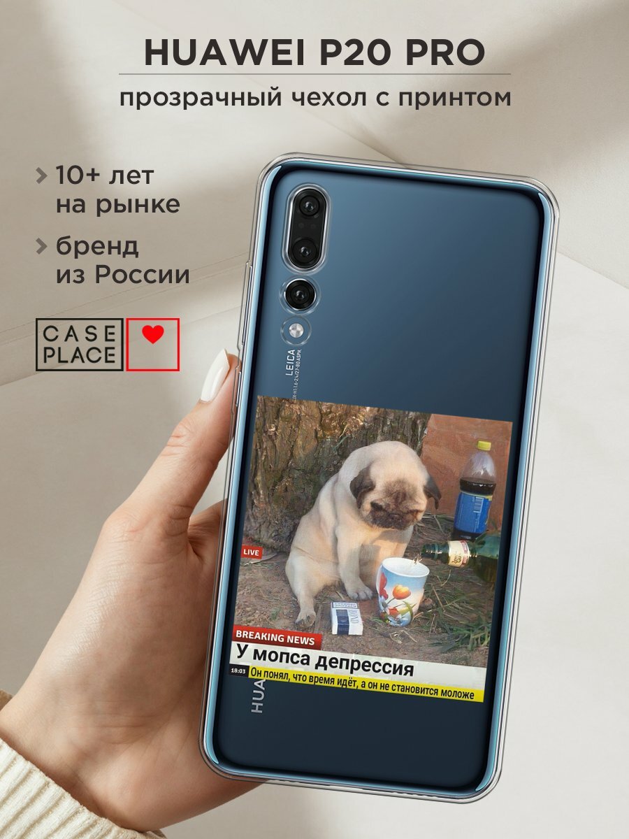 Чехол на Huawei P20 Pro / Хуавей П20 Про с принтом "Мопс в депрессии", прозрачный