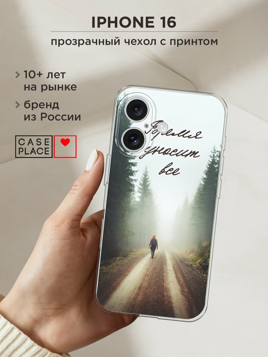 Чехол на Apple iPhone 16 / Айфон 16 с принтом "Время уносит все"