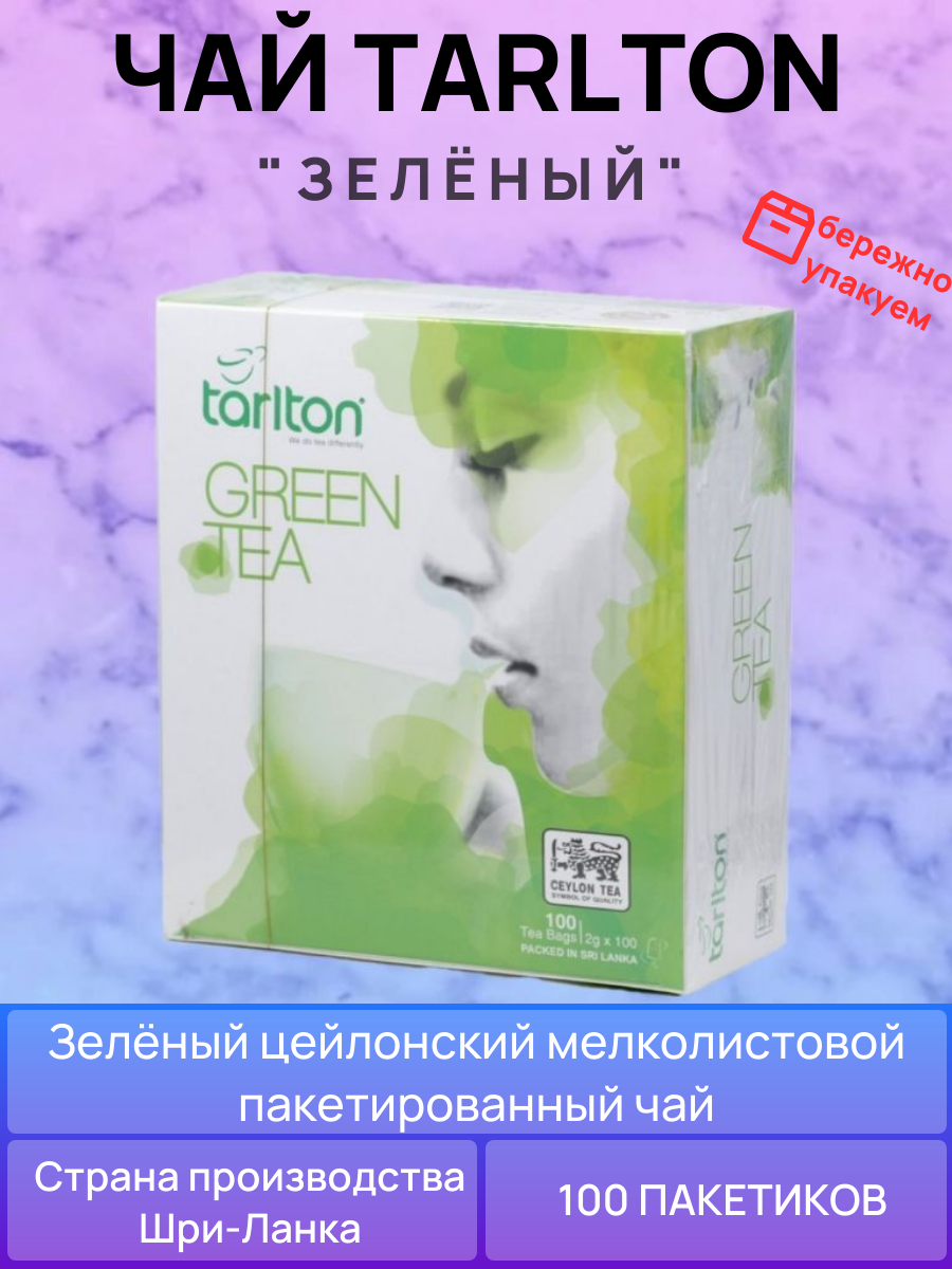 Чай Tarlton "Зеленый", мелколистовой, упаковка картонная, 100 пакетов