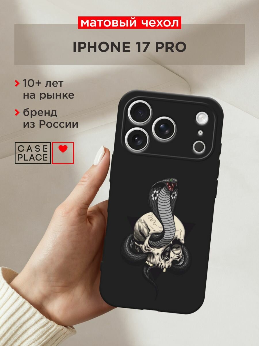 Черный матовый чехол на Apple iPhone 17 Pro / Айфон 17 Про с принтом "Кобра и череп"