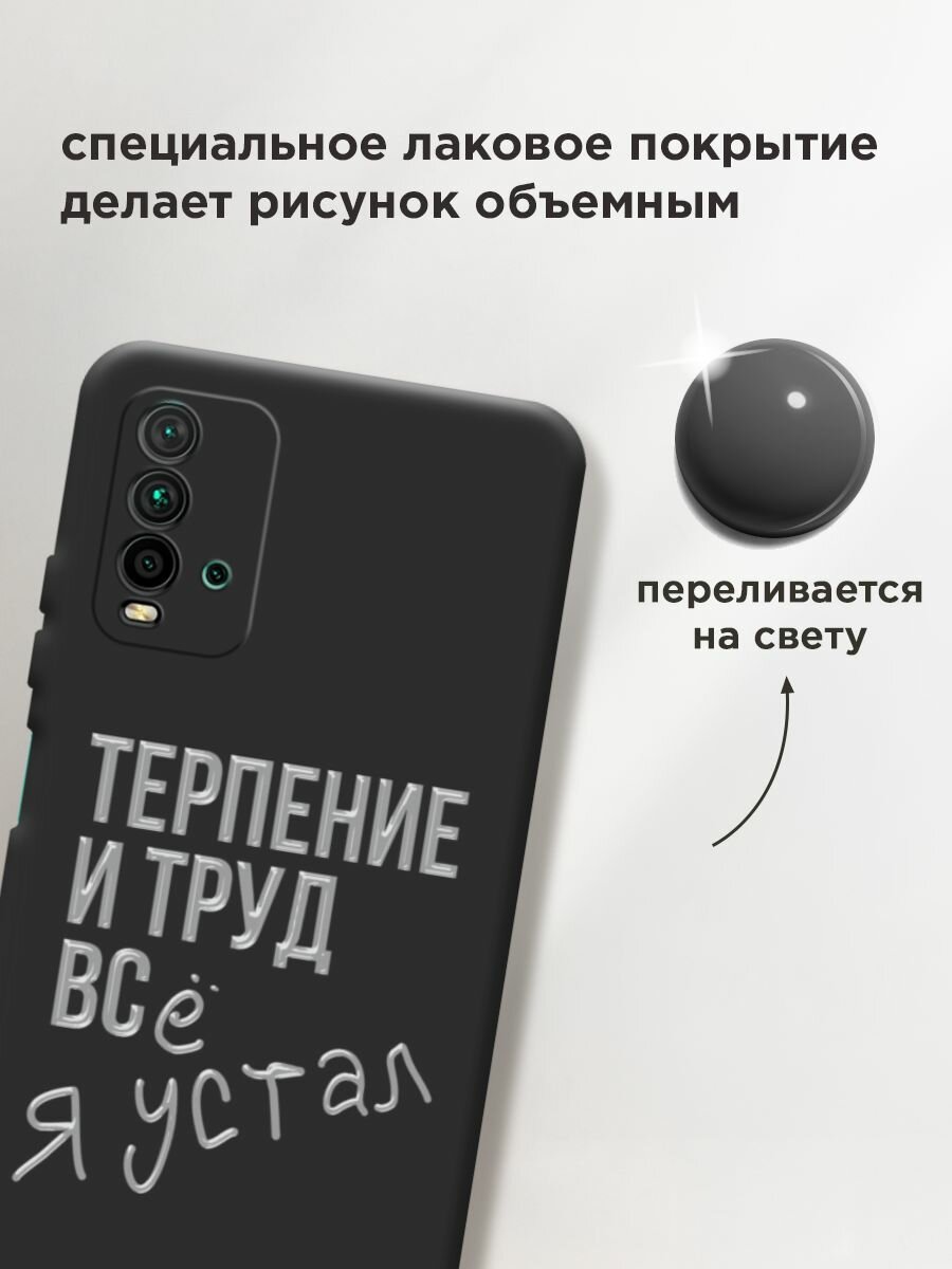 Чехол на Xiaomi Redmi 9T / Редми 9Т с принтом "Терпение и труд" — фото 1