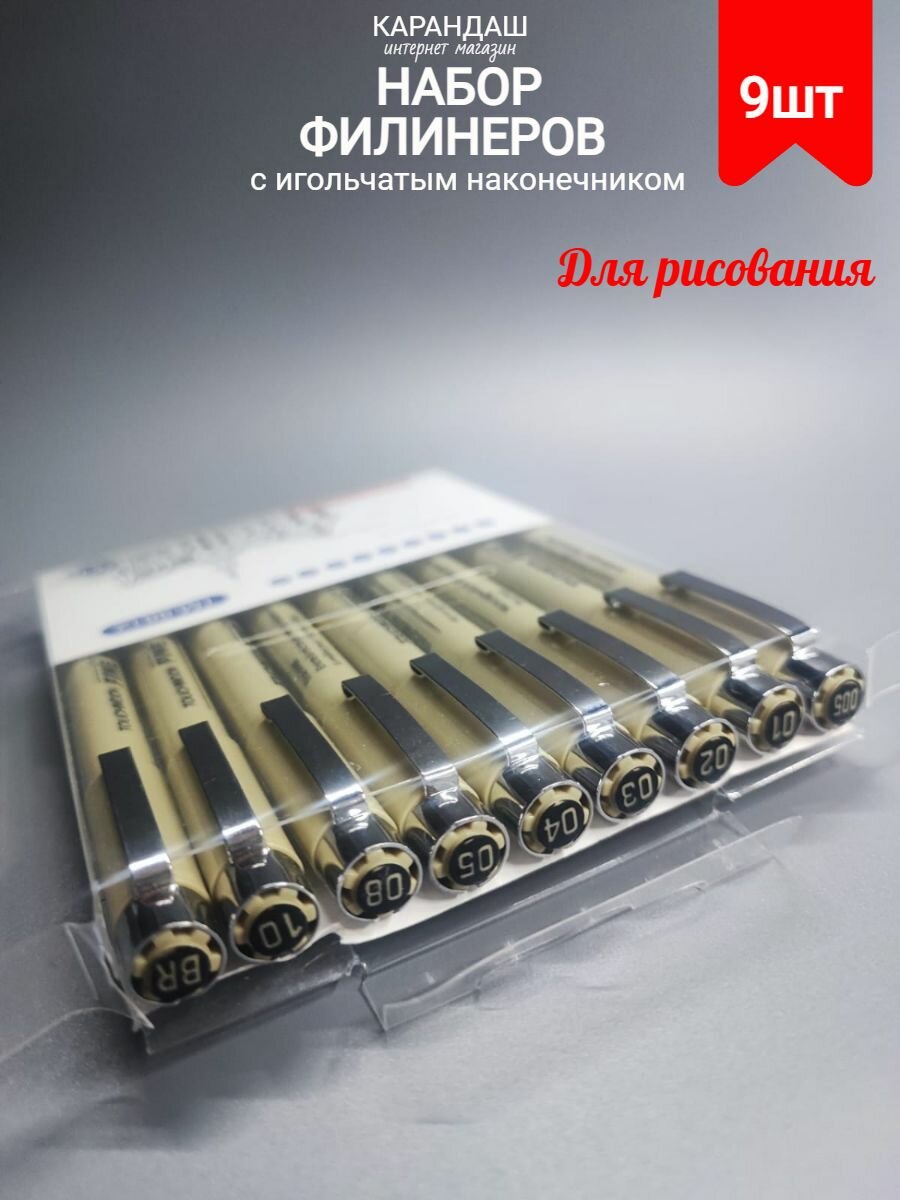 Набор капиллярных ручек-линеров 9 шт