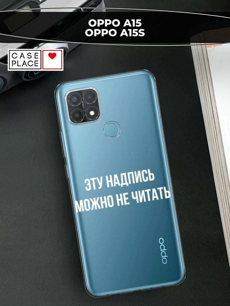 Чехол на Oppo A15/A15s / Оппо А15/A15s с принтом "Надпись можно не читать", прозрачный