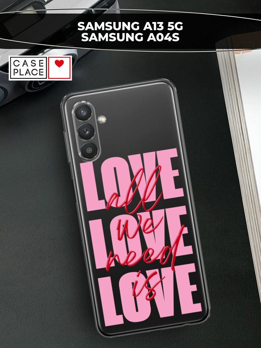 Чехол на Samsung Galaxy A13 5G/A04s / Самсунг Галакси А13 5G/A04s с принтом "All we need is love"
