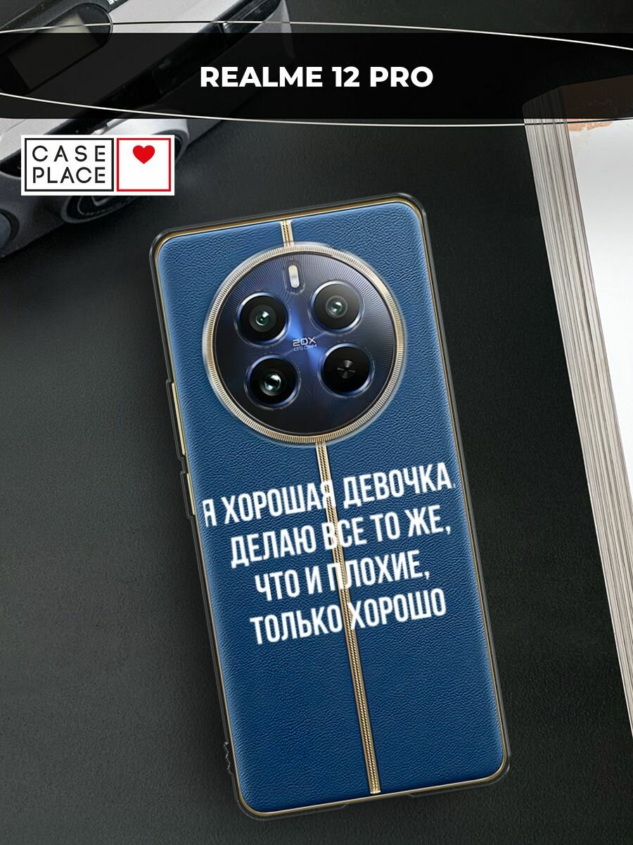 Чехол на Realme 12 Pro / Реалми 12 Про с принтом "Хорошая девочка", прозрачный