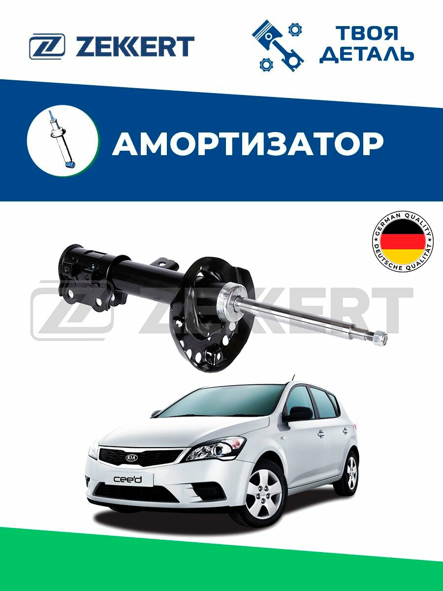 Амортизатор передний левый на Kia Ceed 07- см по VIN