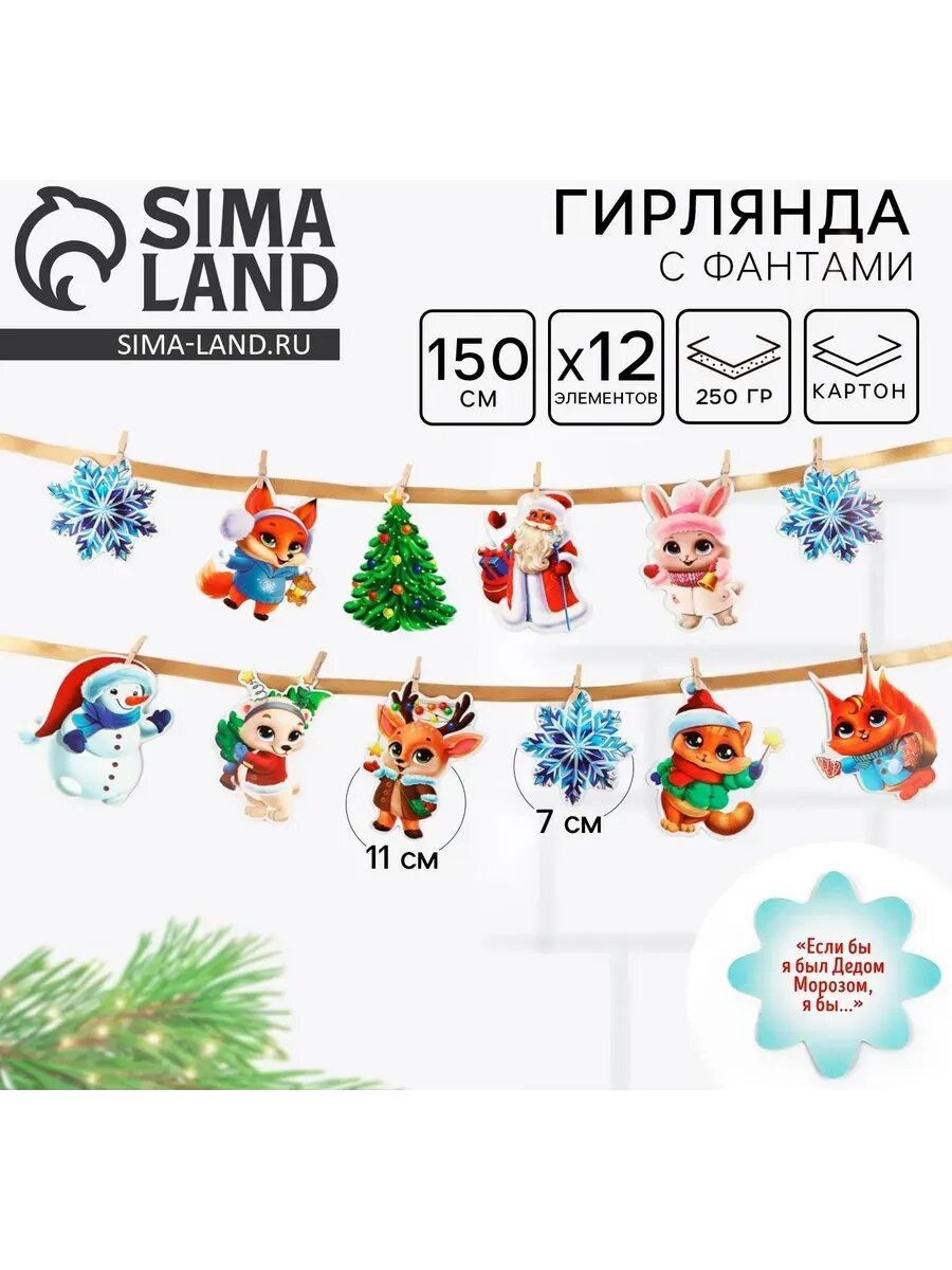 Гирлянда бумажная на ленте с фантами Новогодняя 150 см