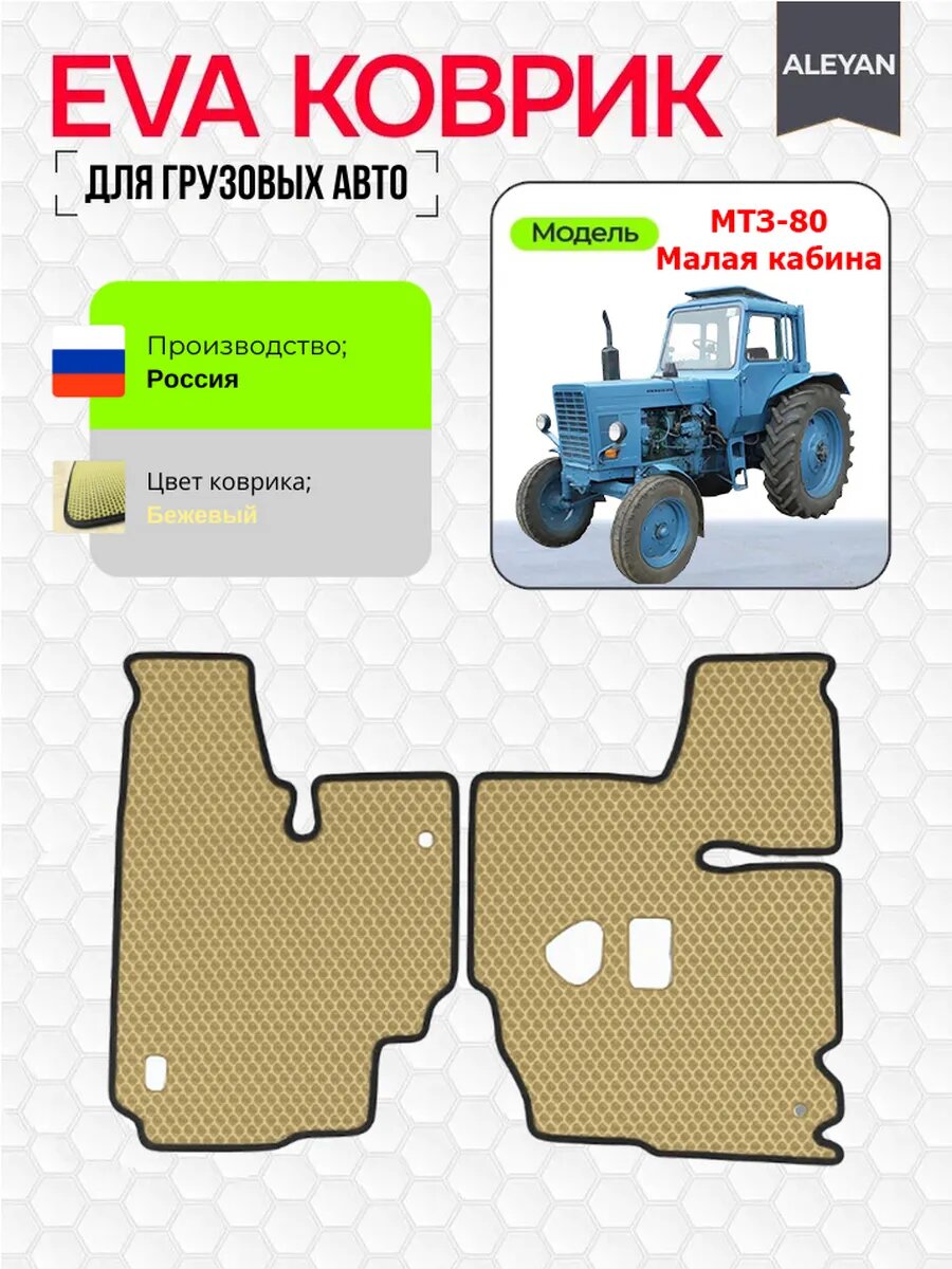 EVA коврик Беларус в малую кабину МТЗ-80