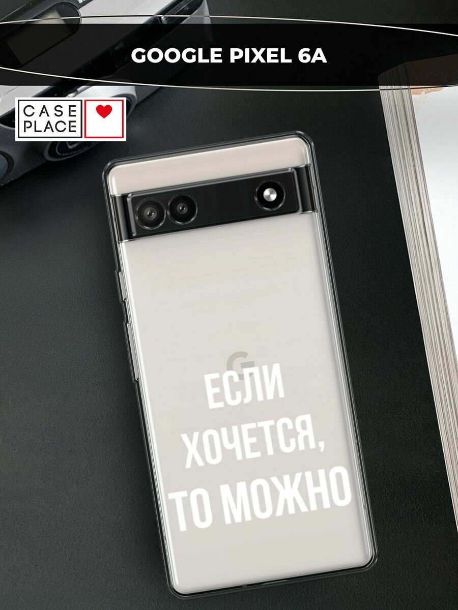 Чехол на Google Pixel 6A / Гугл Пиксель 6A с принтом "Если хочется", прозрачный