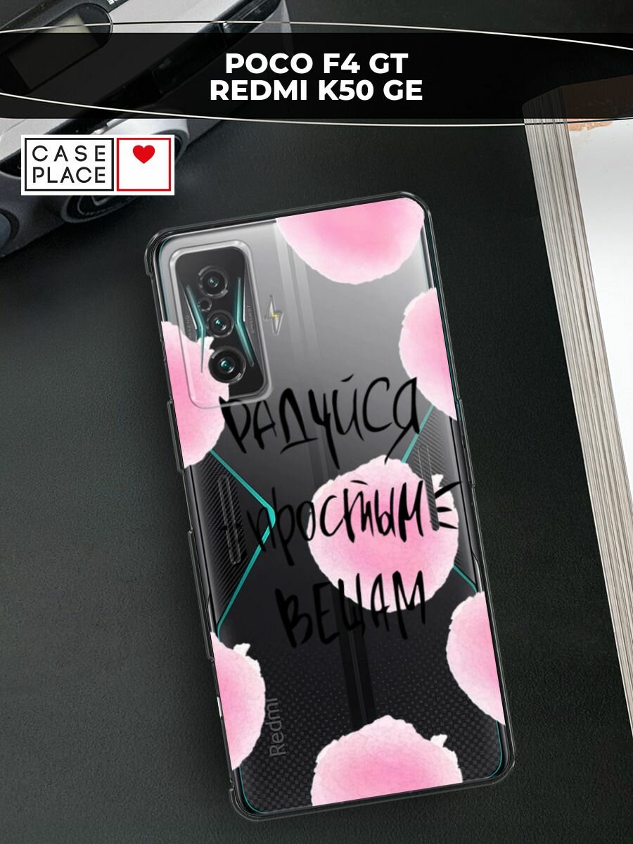 Чехол на Xiaomi Redmi K50 GE/Poco F4 GT / Сяоми Редми K50 GE/Поко F4 GT с принтом "Радуйся простым вещам", прозрачный