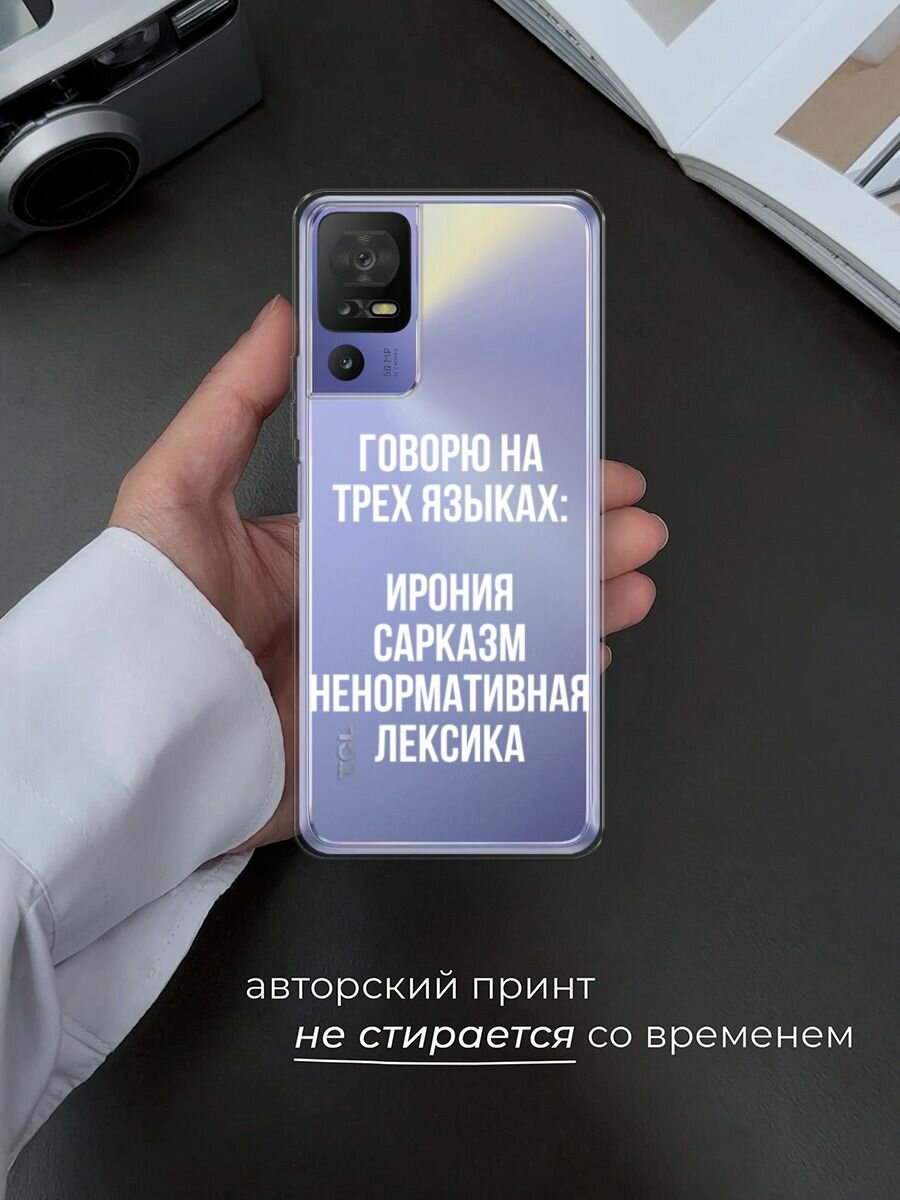 Чехол на TCL 40 SE / ТСЛ 40 SE с принтом "Мои языковые способности", прозрачный — фото 1