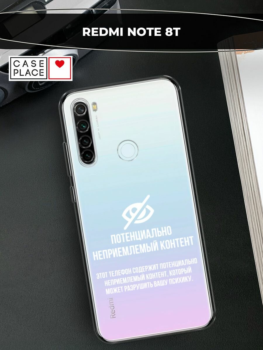 Чехол на Xiaomi Redmi Note 8T / Сяоми Редми Нот 8Т с принтом "Неприемлемый контент", прозрачный