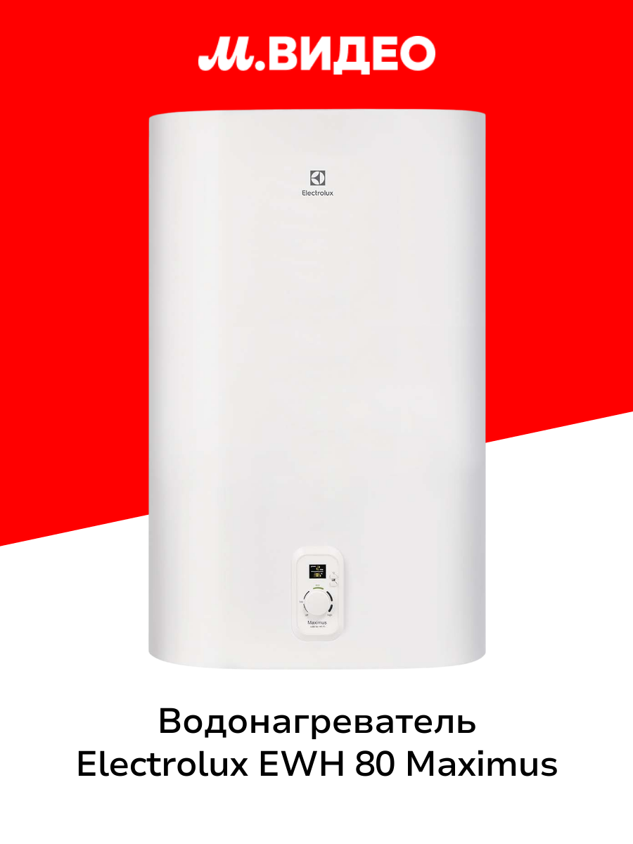 Водонагреватель накопительный Electrolux EWH 80 Maximus