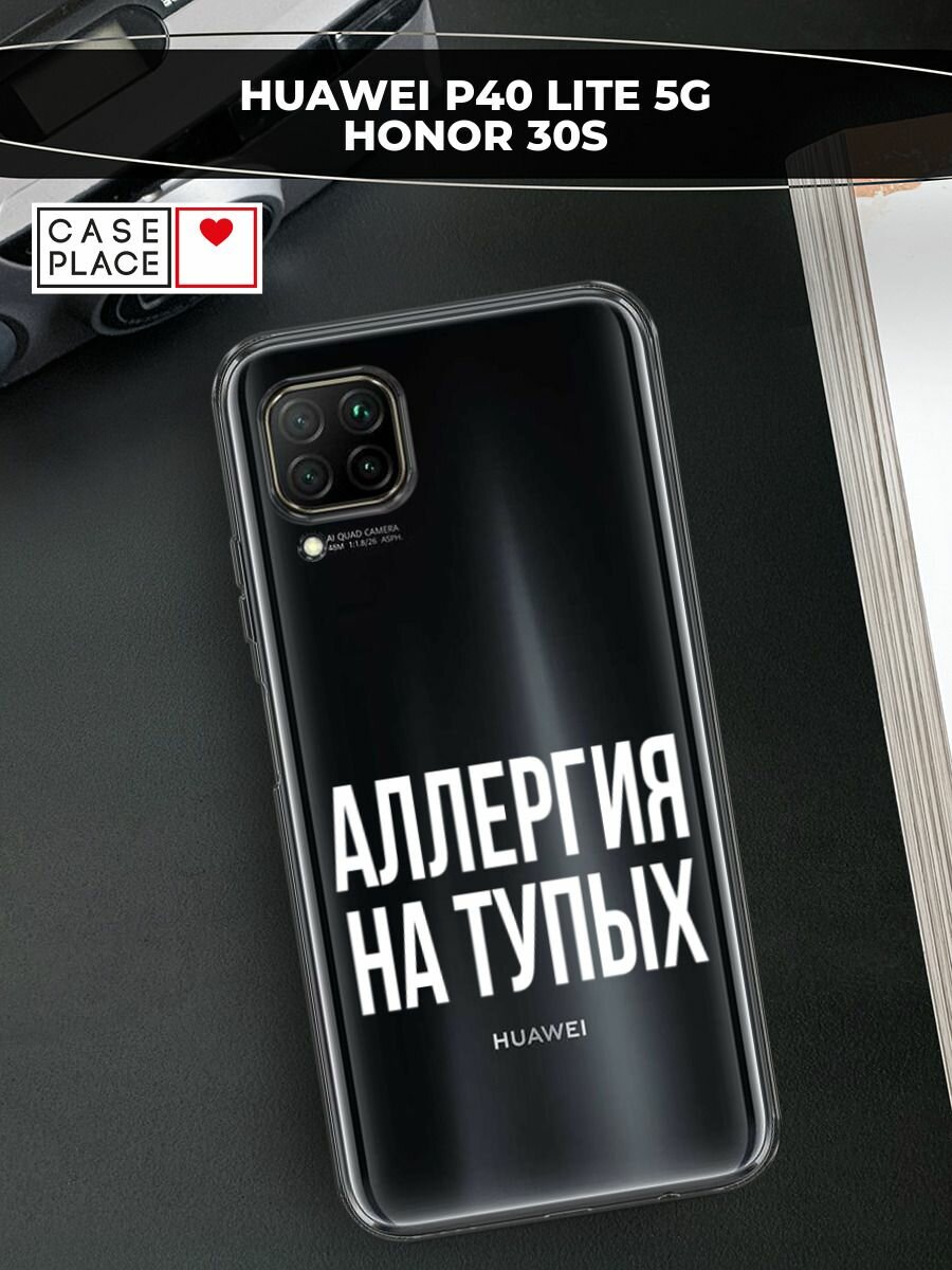 Чехол на Honor 30S Global/Huawei P40 Lite 5G/Nova 7 SE с принтом "Аллергия на тупых", прозрачный