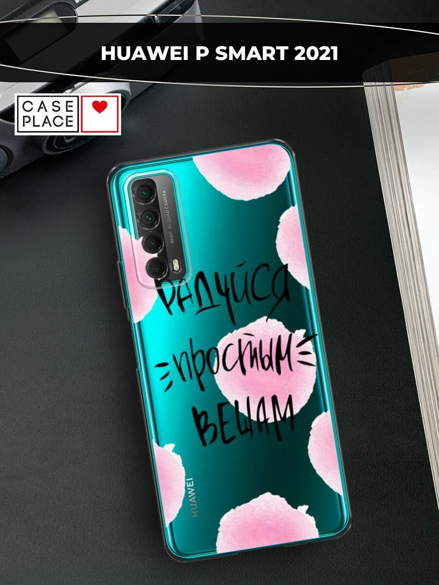 Чехол на Huawei P Smart 2021 / Хуавей П Смарт 2021 с принтом "Радуйся простым вещам", прозрачный