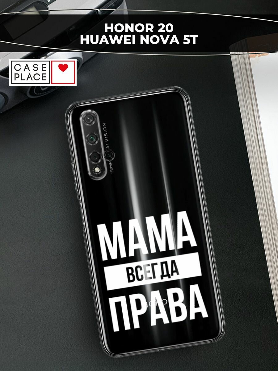 Чехол на Honor 20/Huawei Nova 5T / Хонор 20/Хуавей Нова 5Т с принтом "Мама права", прозрачный