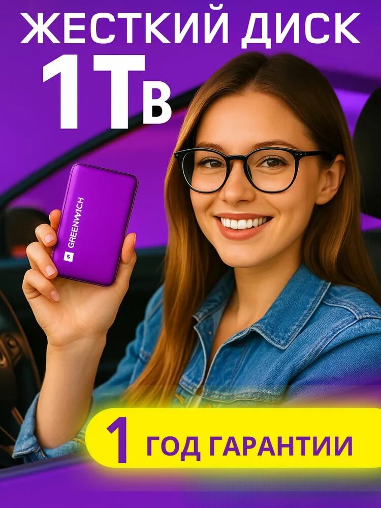 Внешний жесткий диск