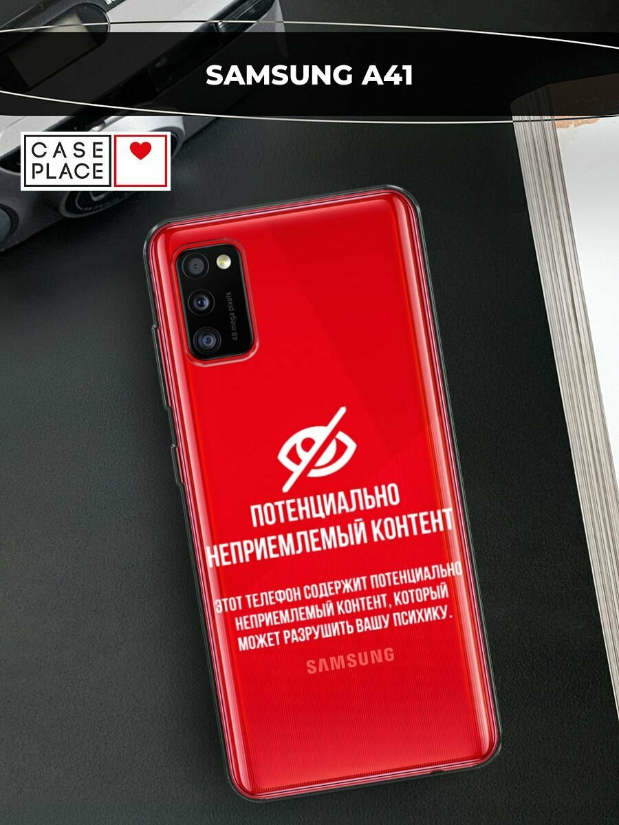 Чехол на Samsung Galaxy A41 / Самсунг Галакси А41 с принтом "Неприемлемый контент", прозрачный