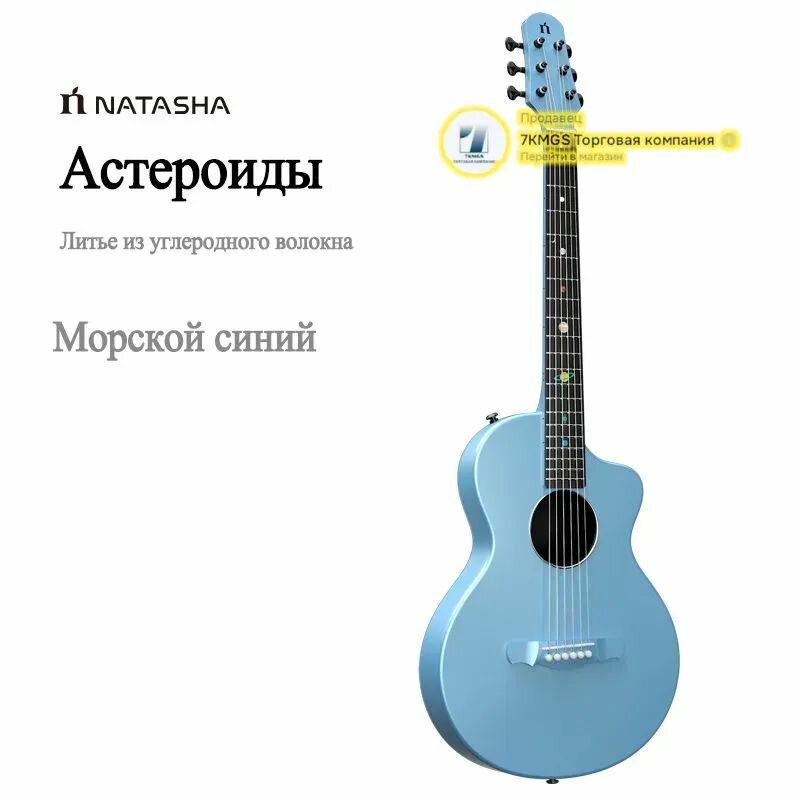 Акустическая гитара Natasha Solar System Asteroid из углеродного волокна 38 дюймов
