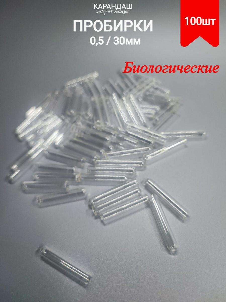 Пробирки 30х5 мм (100 шт.)