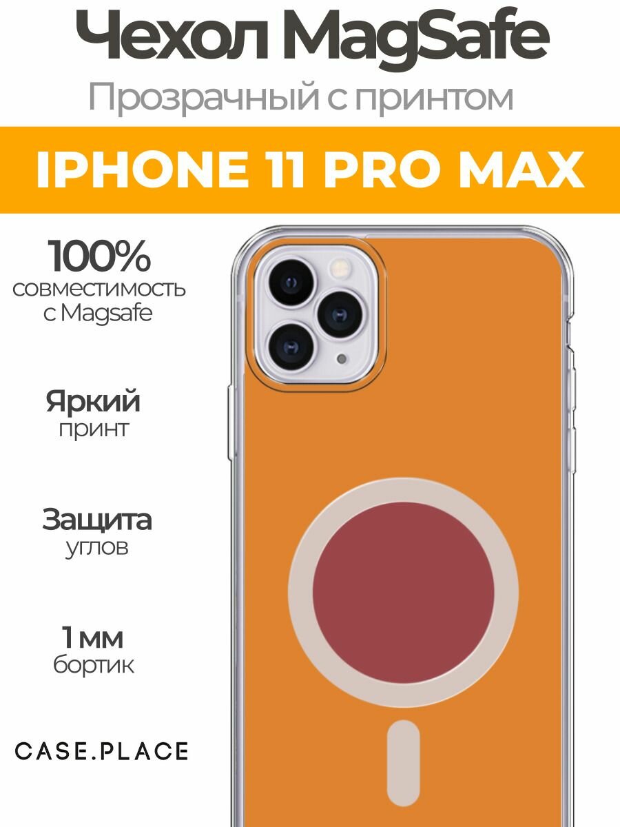 Чехол на Apple iPhone 11 Pro Max (Айфон 11 Про Макс) MagSafe с магнитом и принтом "Оранжевый магсейф"