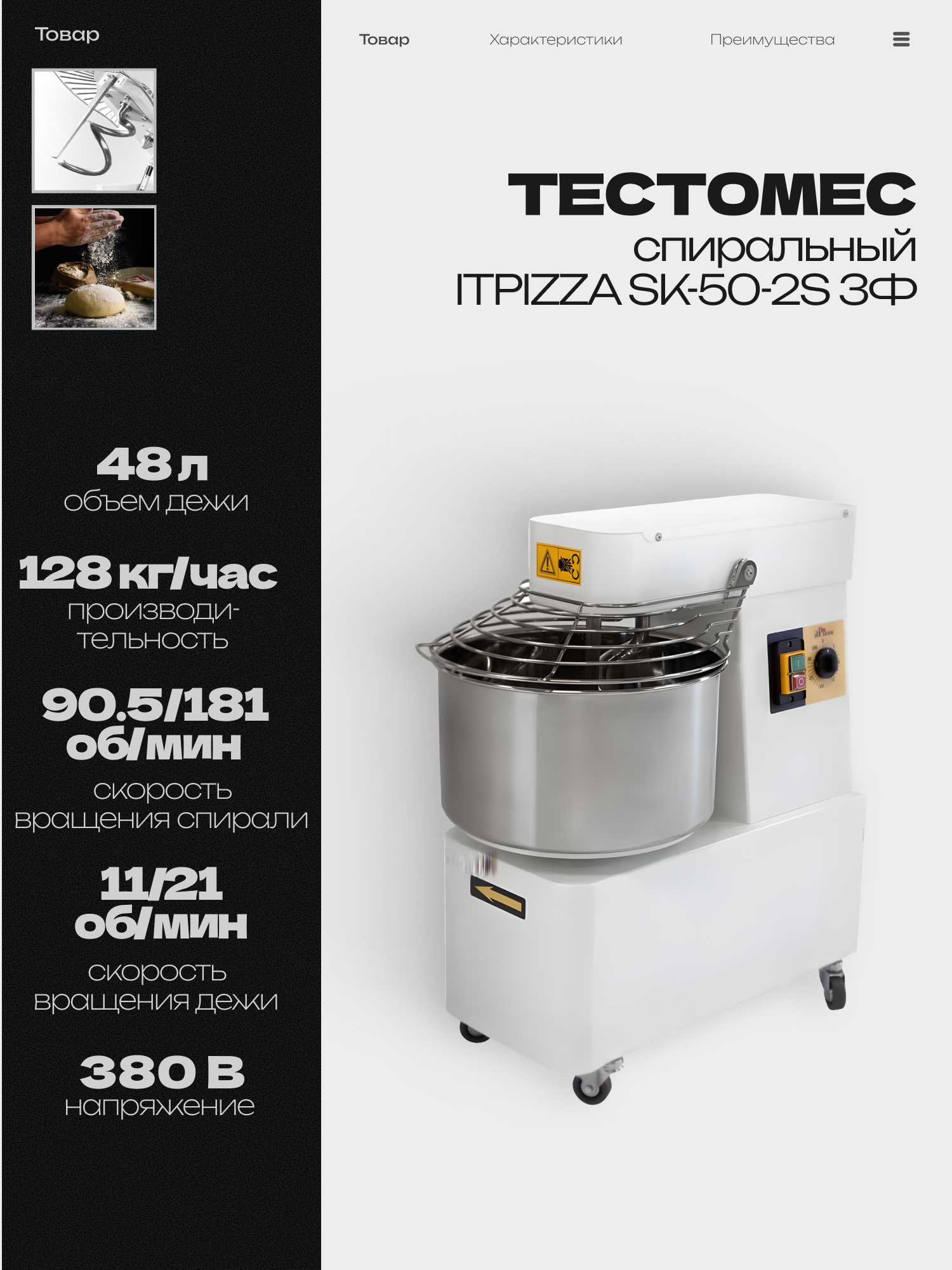 Тестомес спиральный ITPIZZA SK-50-2S 3Ф, 2 скорости, 128 кг/час, 380 В