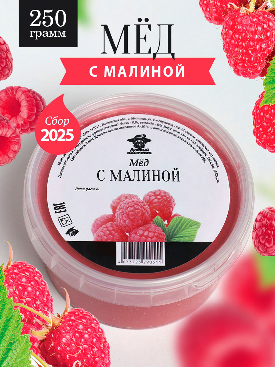 Мед с малиной 250 г, натуральный десерт, пп сладости, мед с сублимированными ягодами, Добрый пасечник
