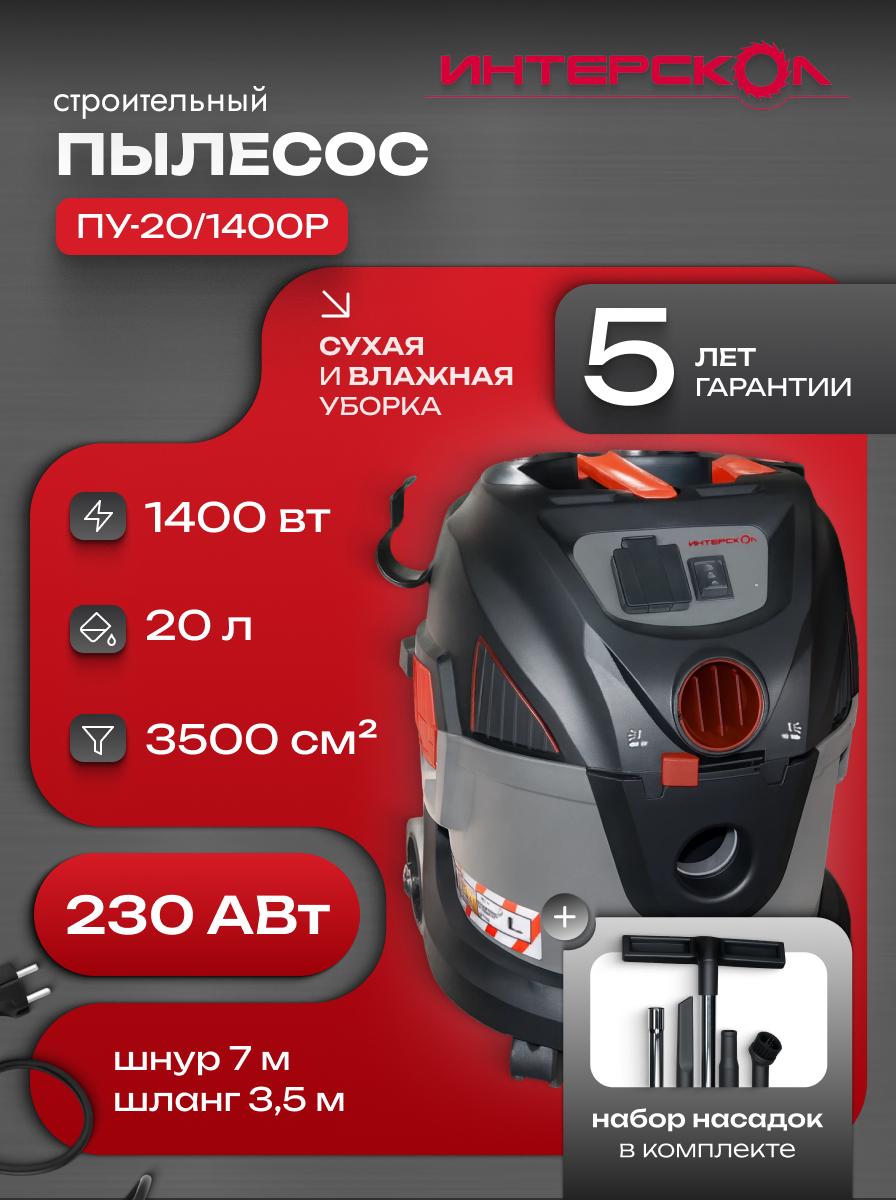 Строительный пылесос Интерскол ПУ-20/1400Р, сухая/влажная уборка, розетка с синхронизатором