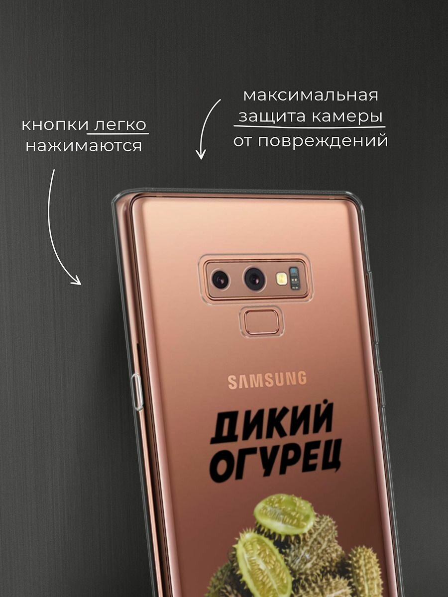 Чехол на Samsung Galaxy Note 9 / Самсунг Галакси Нот 9 с принтом "Дикий огурец", прозрачный — фото 1
