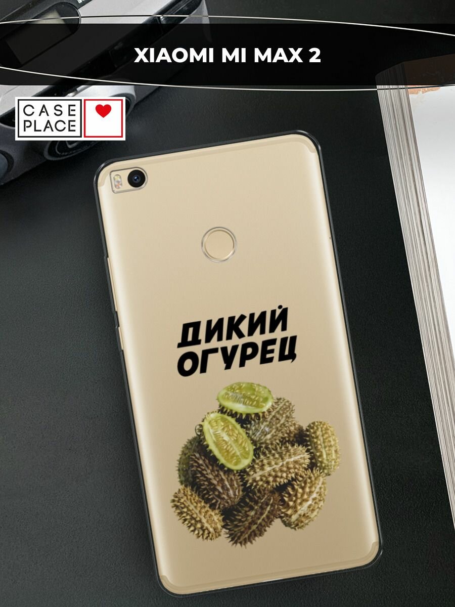 Чехол на Xiaomi Mi Max 2 / Сяоми Ми Макс 2 с принтом "Дикий огурец", прозрачный