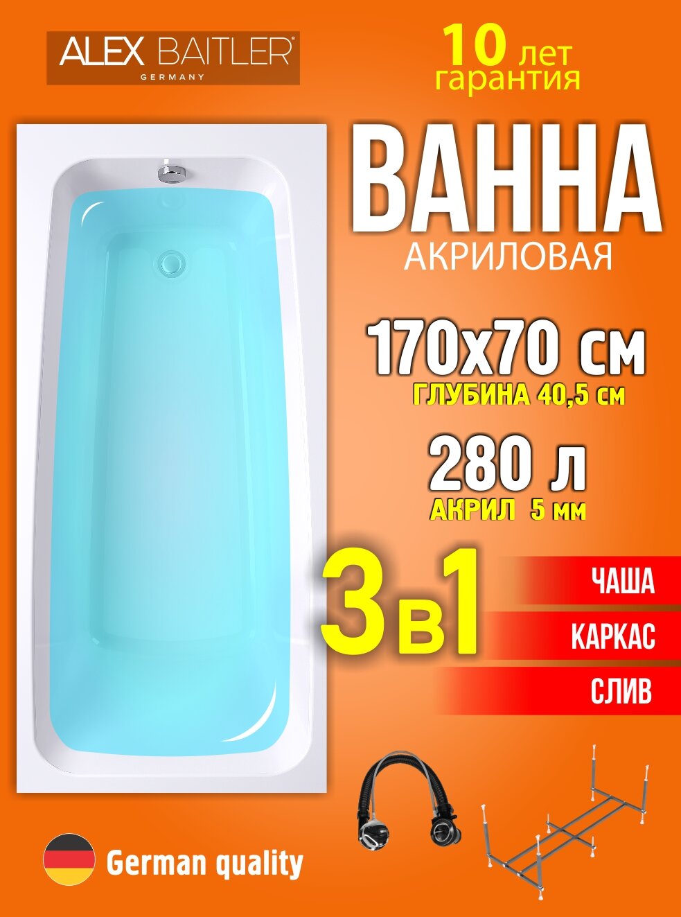 Акриловая ванна Alex Baitler 170x70 прямоугольная 3 в 1: ванна, каркас, сифон
