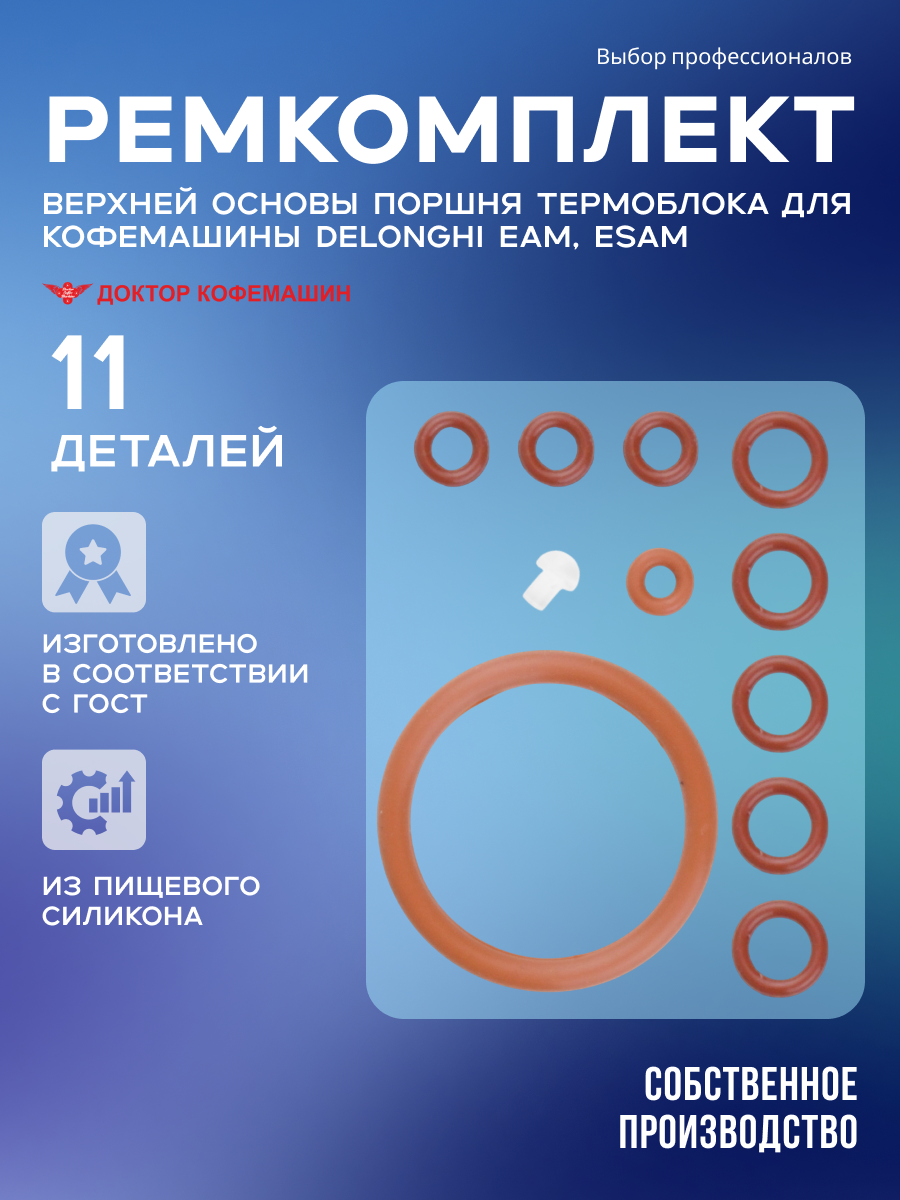 Ремкомплект верхней основы поршня термоблока для кофемашины EAM, ESAM Delonghi, 911235RK