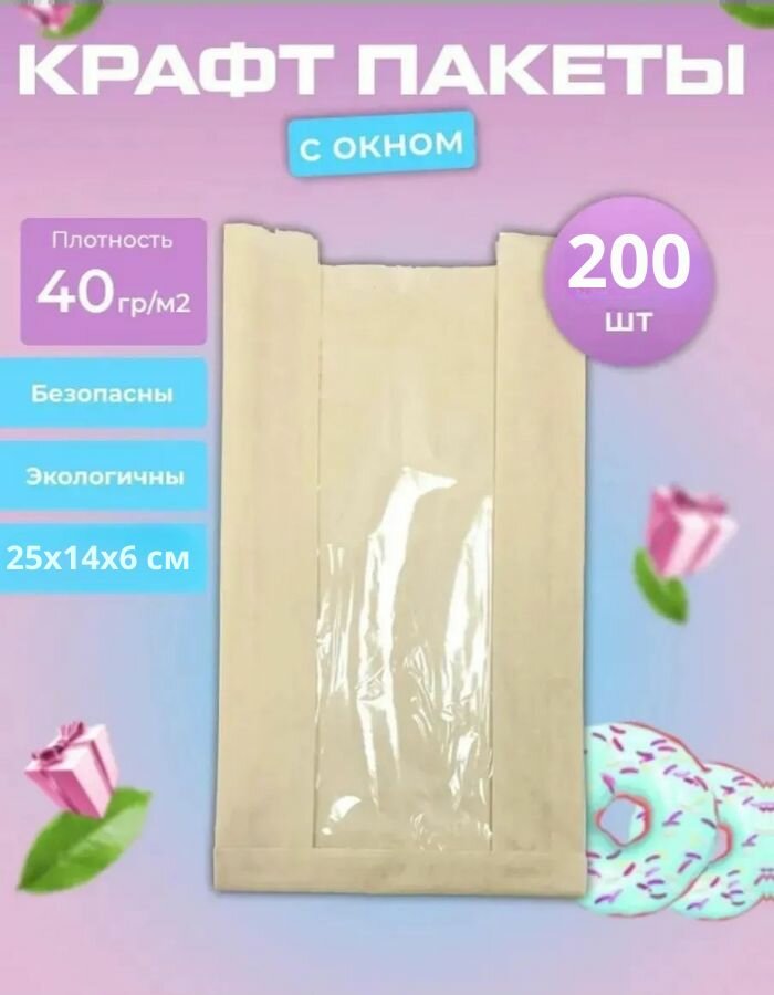 Крафт пакеты с окном упаковочные подарочный пакет 200 шт