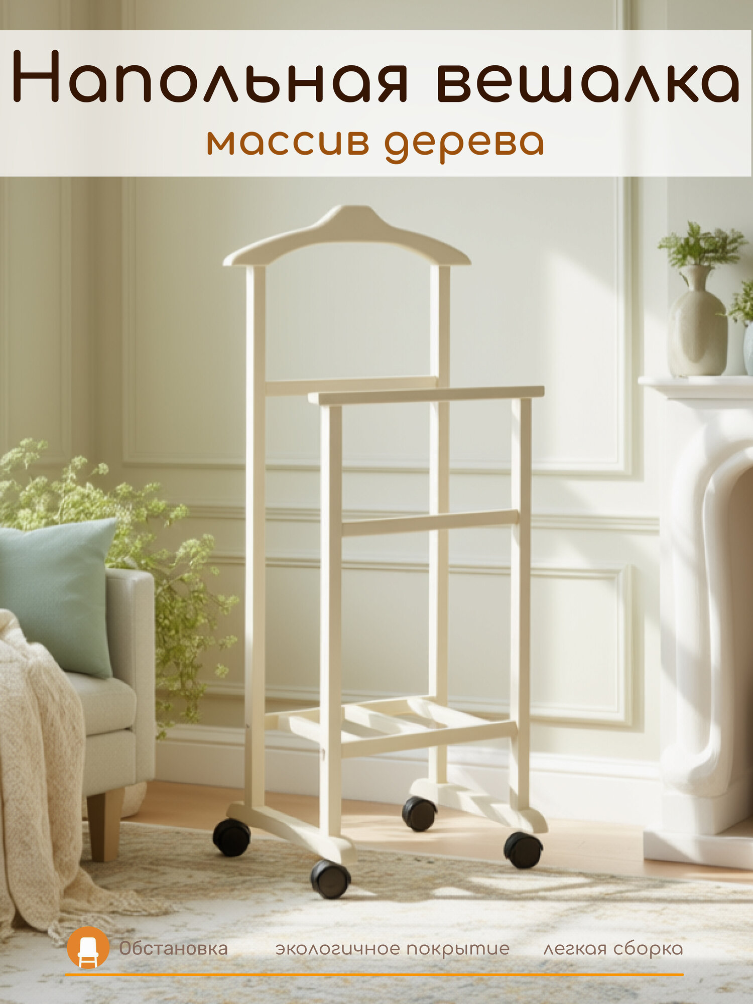 Обстановка Вешалка напольная деревянная тип 2, цвет слоновая кость