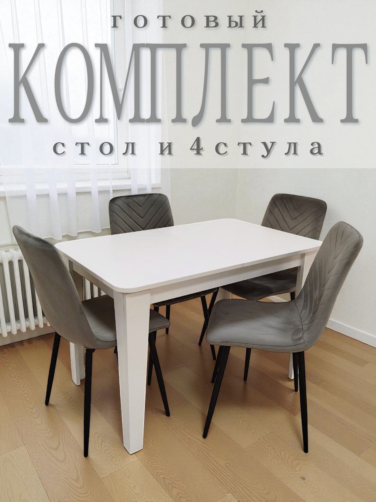 Комплект стол "KEWIN", Белый, раскладной 110*145/70см, стулья Best V, светло-серые, велюр 4 шт.