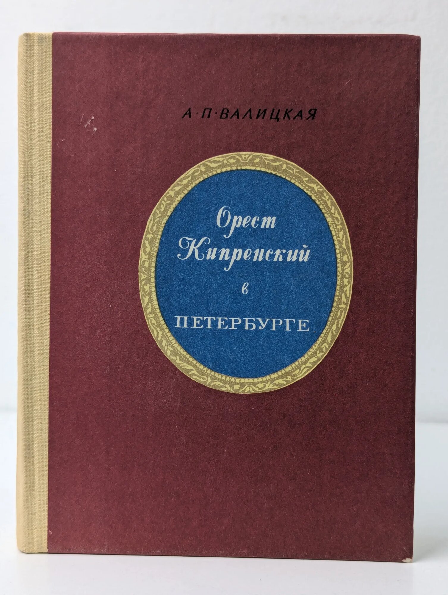 Орест Кипренский в Петербурге Валицкая Алиса Петровна 1981