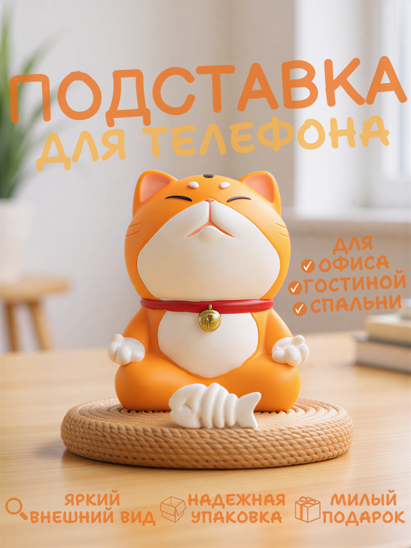 Подставка для телефона "Котик", для Android и iOS, оранжевая